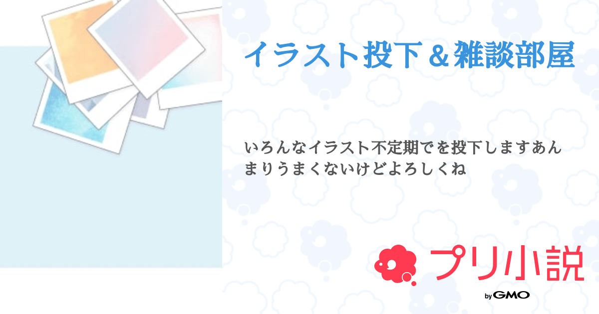 イラスト投下＆雑談部屋 全7話 【連載中】（･8･パイセンさんの小説） 無料スマホ夢小説ならプリ小説 Bygmo